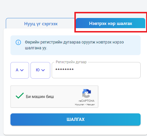 7 Нэвтрэх нэр нууц үг сэргээх